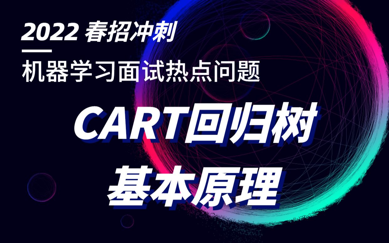 ...算法工程岗面试热点问题精讲Part 2.5 CART回归树基本原理|机器...