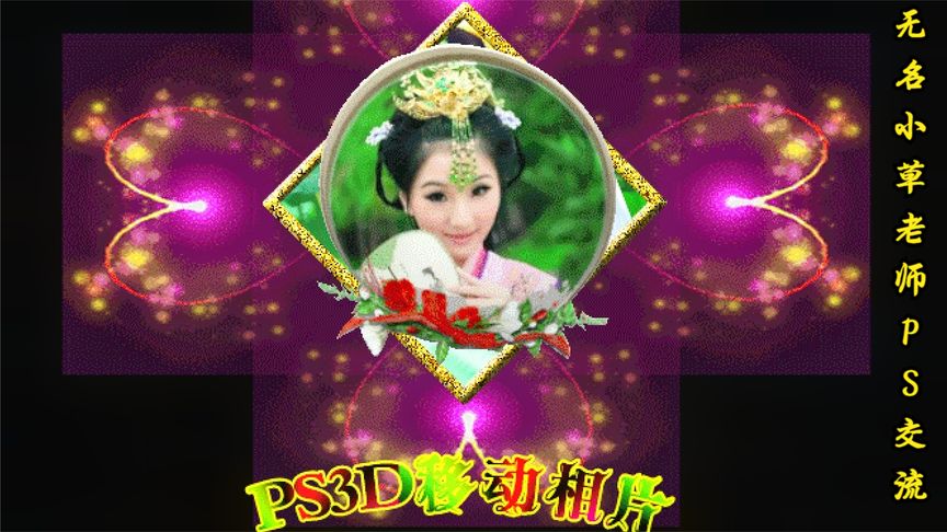 20201011 无名小草老师PS交流 单图《移动相片》录像