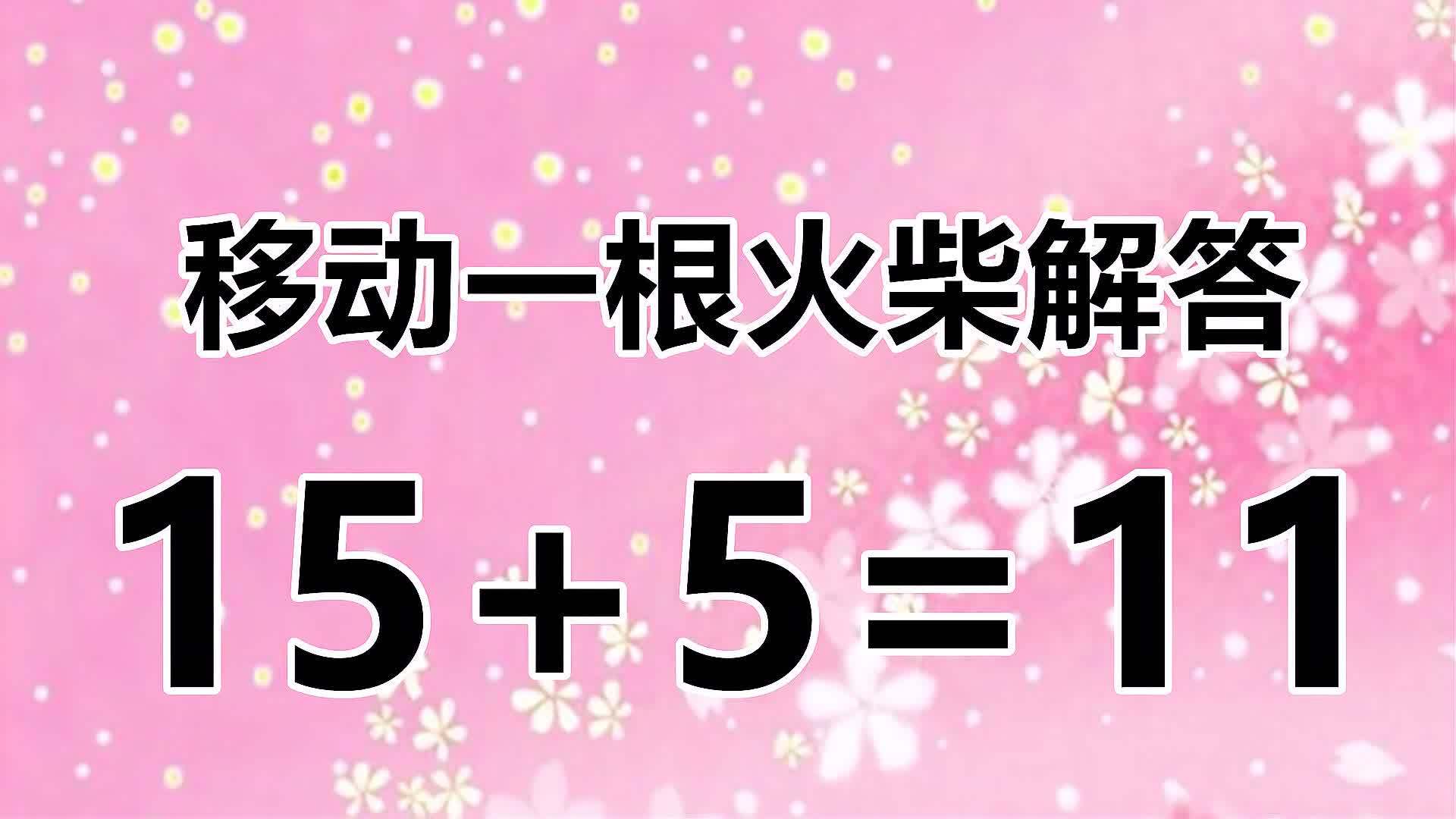 小儿科数学题15+5=11,思考不能小觑,你能看破答案吗?