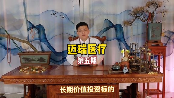 一家长期价值投资,生命信息医疗器械龙头企业。