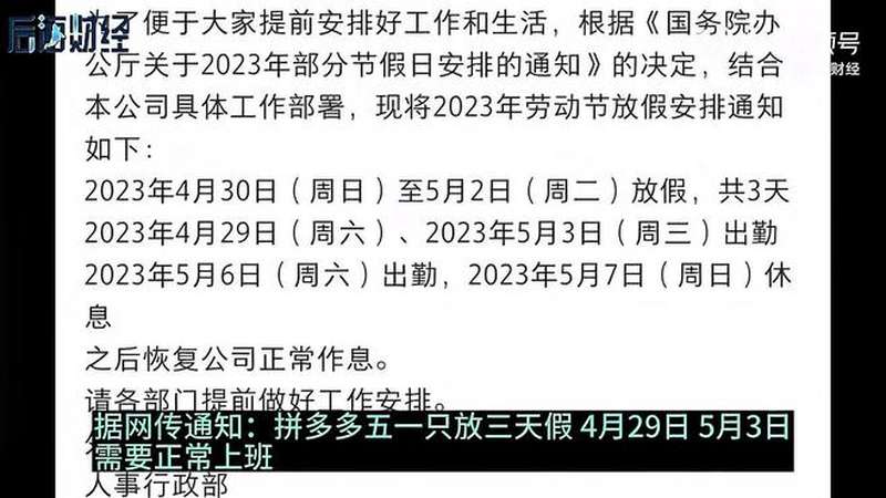 ...日晚拼多多的放假时间才最终敲定了下来:只放三天假,4月29日、5月...