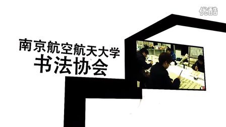 【新空间工作室】南京航空航天大学书法协会宣传片