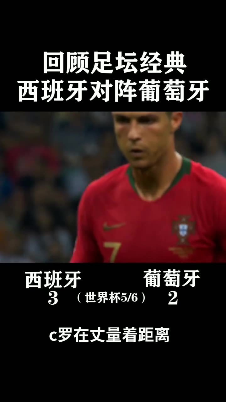 世界杯葡萄牙vs西班牙太经典了