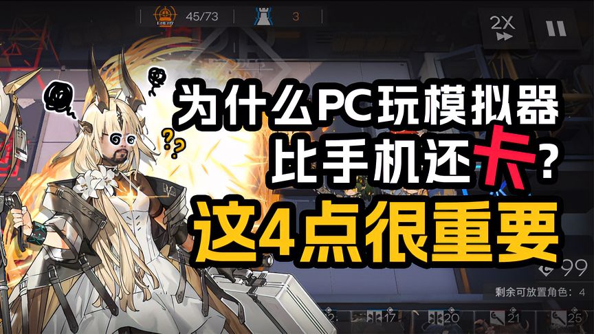 为什么PC玩模拟器比手机还卡? 这4点很重要