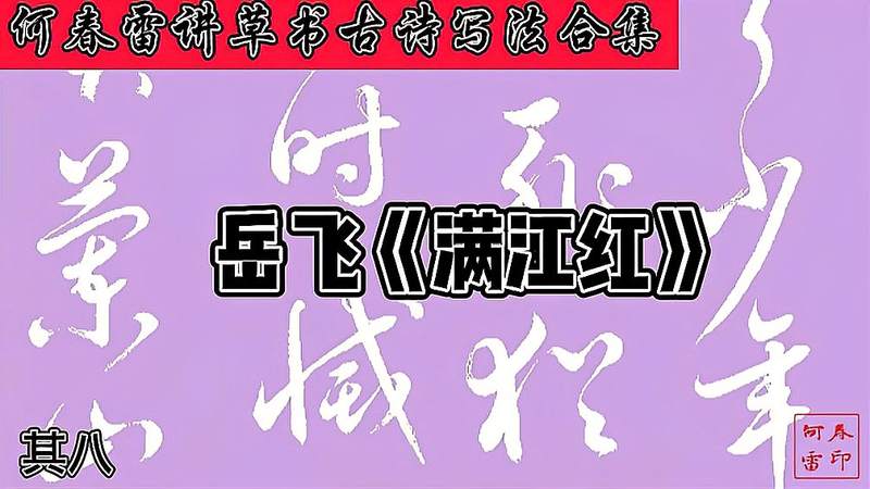 岳飞《满江红.写怀》,草书写法讲解合集,其八