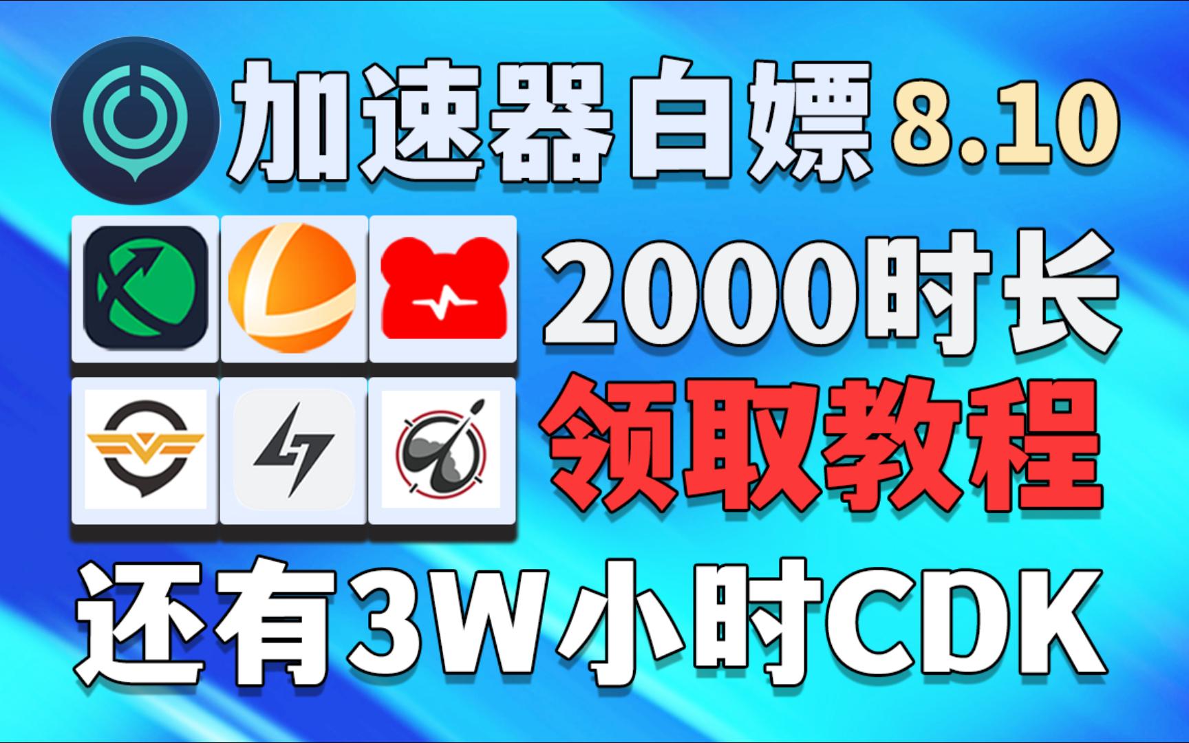 8月10日uu加速器主播口令白嫖,免费领730天和uu口令,雷神加速器...