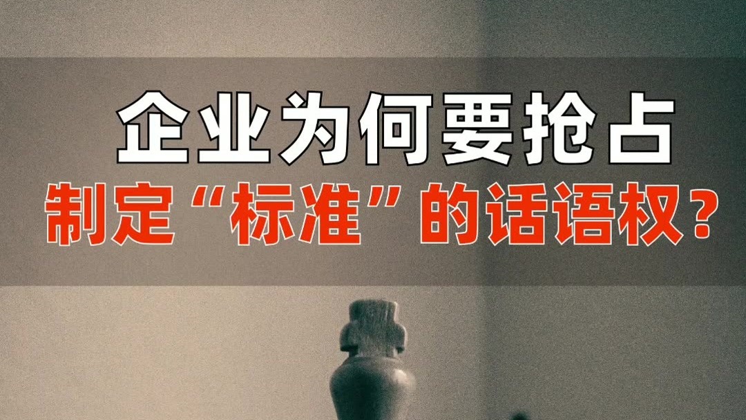 企业为何要抢占,"标准"的话语权?一分钟快速了解标准的重要性