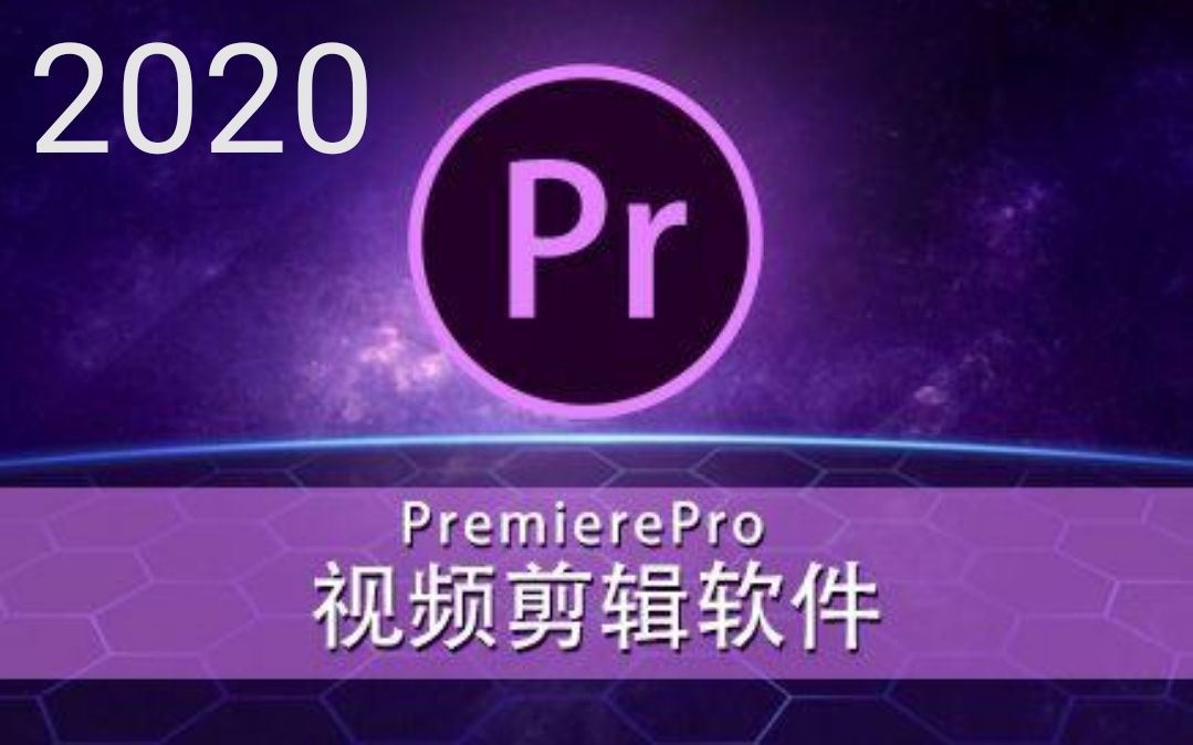 最新版PR2020下载【看评论】Pr2020 最新安装教程+Pr2020安装包...
