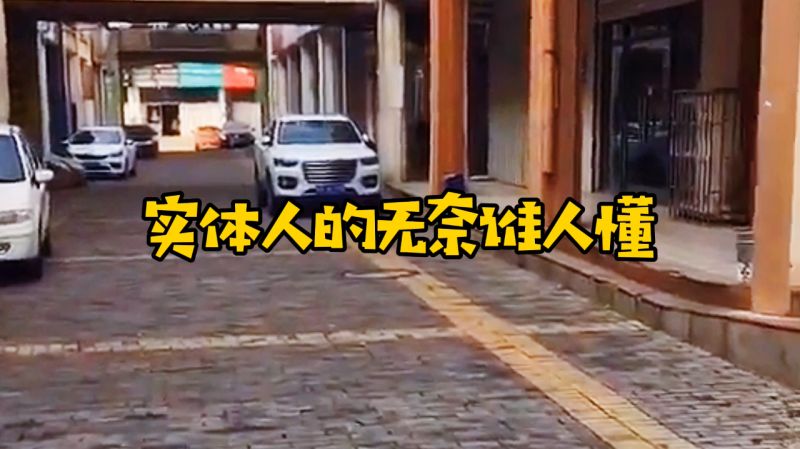 有多少人能体会到实体店主的无奈和心酸?