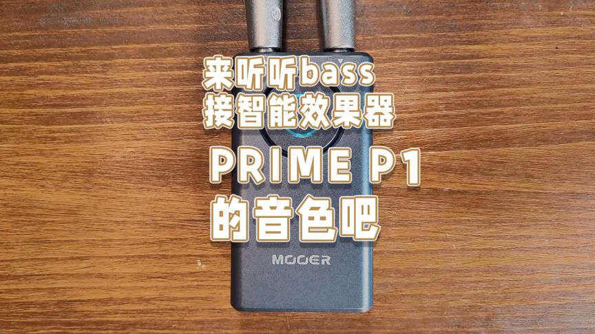 来听听bass接智能效果器 PRIME P1的音色吧 #效果器#魔耳乐器