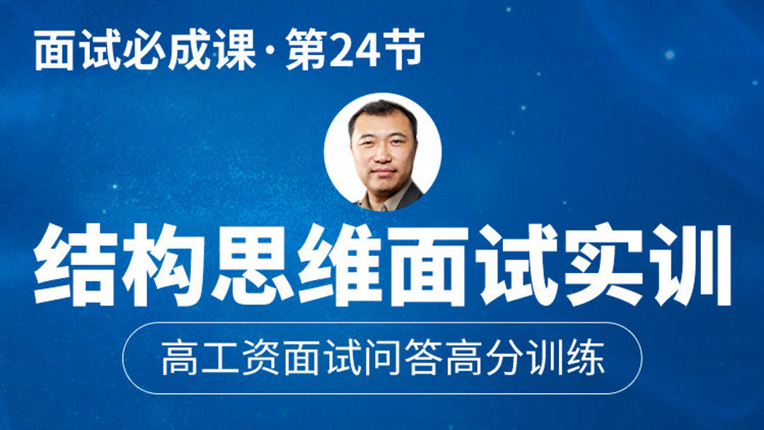 结构化思维如何考察?你怎么应对面试的问题?