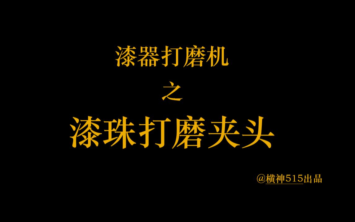 漆器打磨机之漆珠打磨夹头
