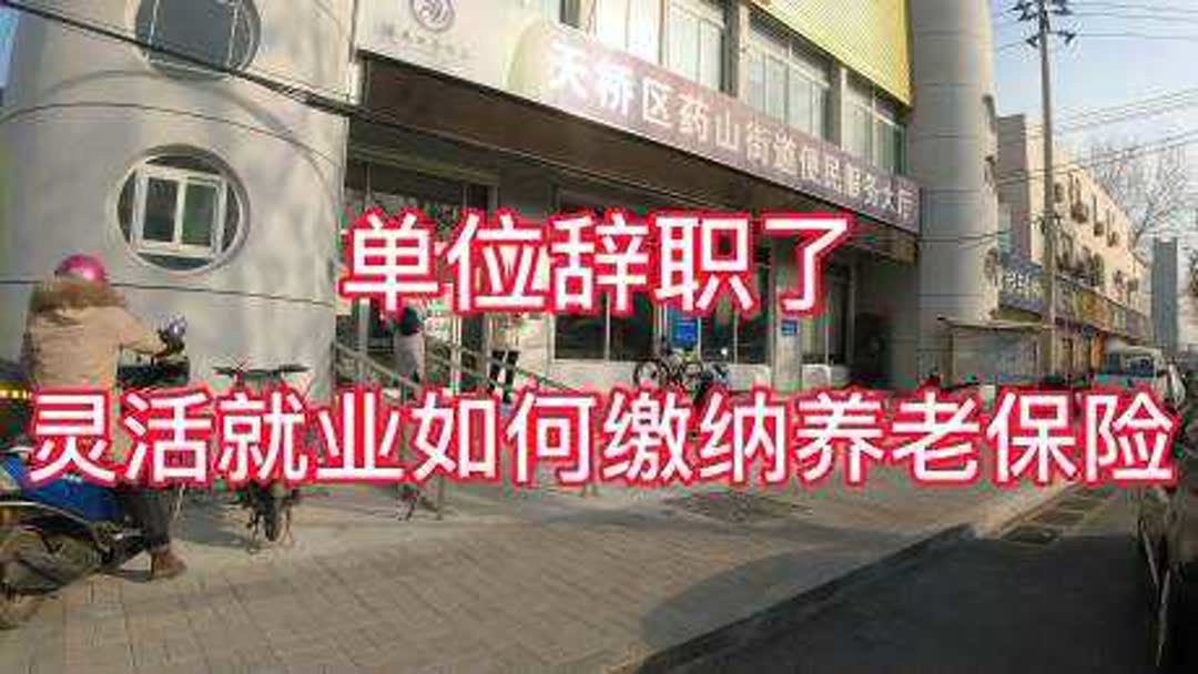 单位辞职后缴纳养老保险带齐这些证件再过来,网上也可以直接缴纳