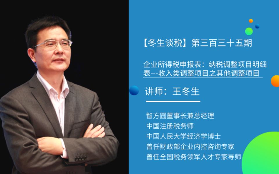 【冬生谈税】(335期)企业所得税申报表:纳税调整项目明细表---收入类...