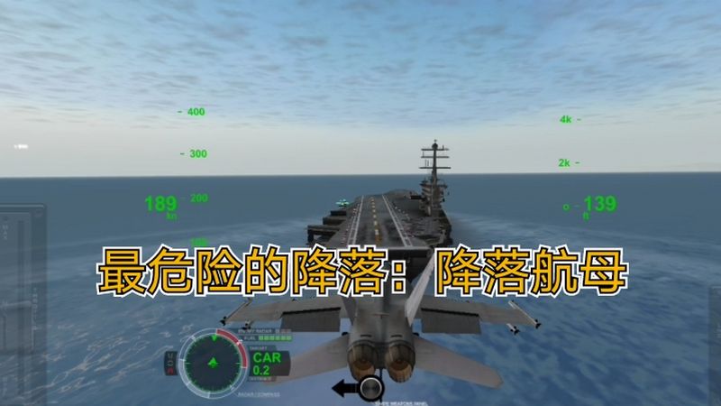 模拟空战:练习降落航母