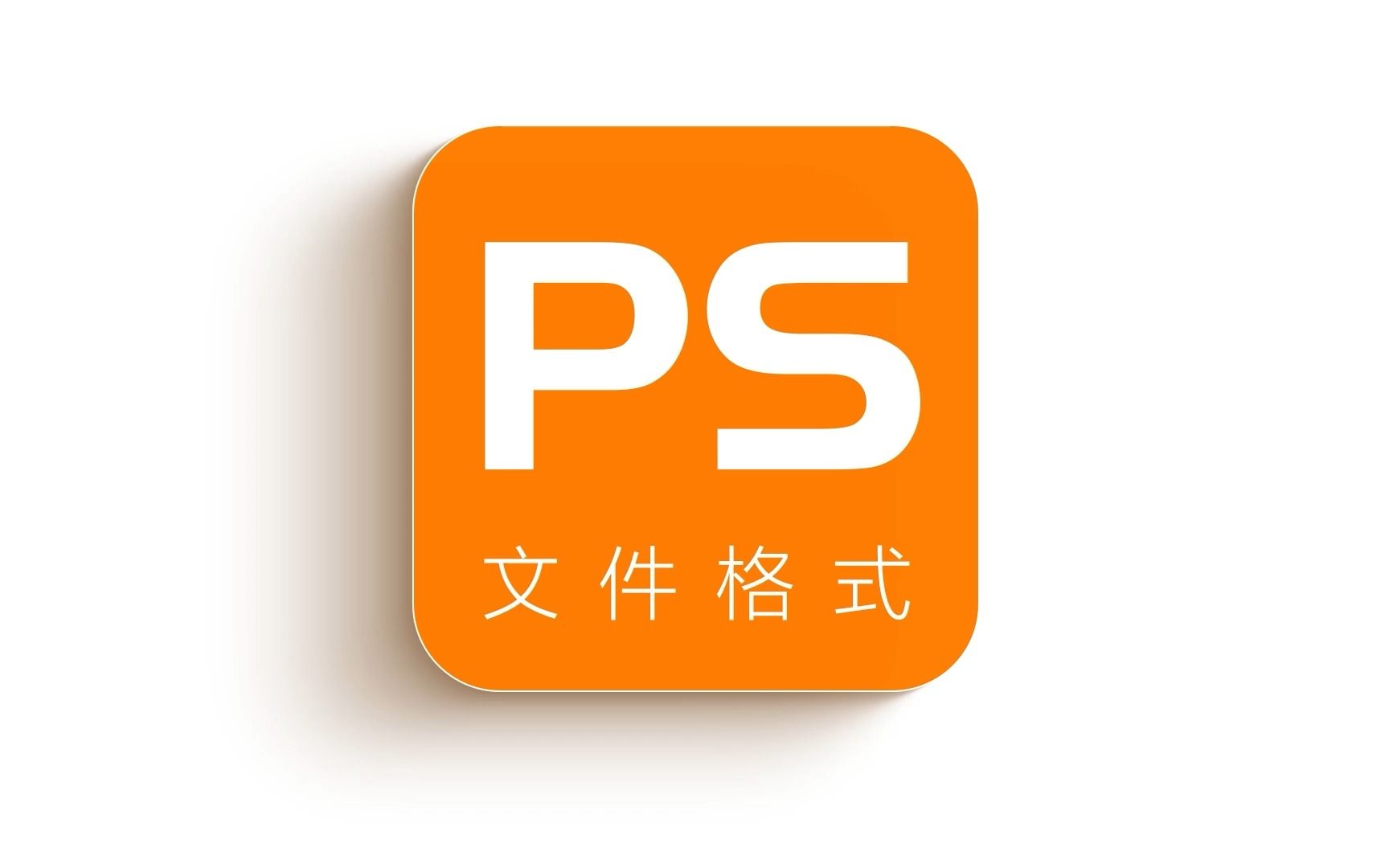 PS常用文件格式