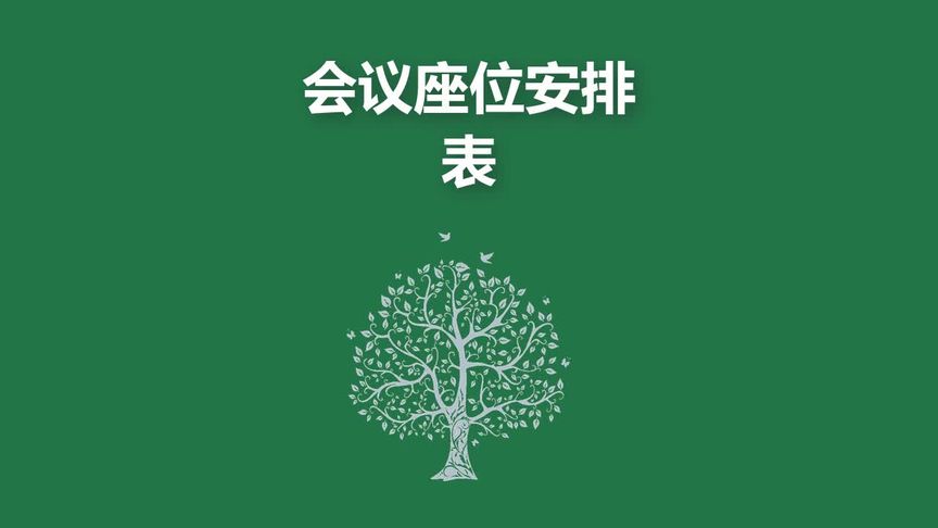 会议座位安排表#excel技巧