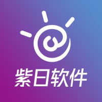 紫日软件 