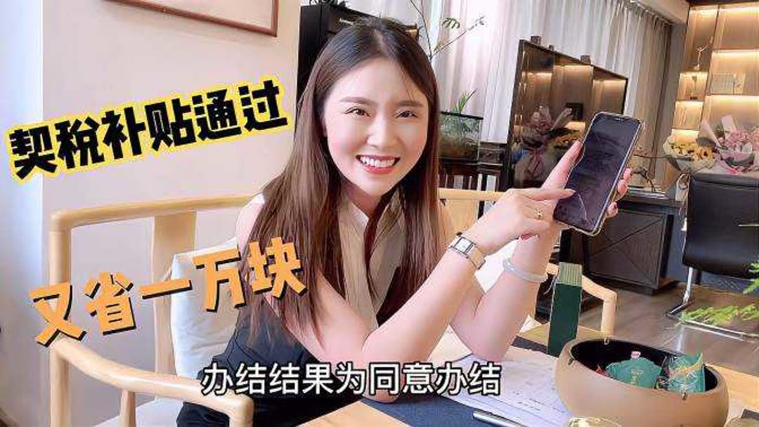 路妹新房契税申请补贴省下一万块 犹豫如何花掉 好友阳阳建议装修