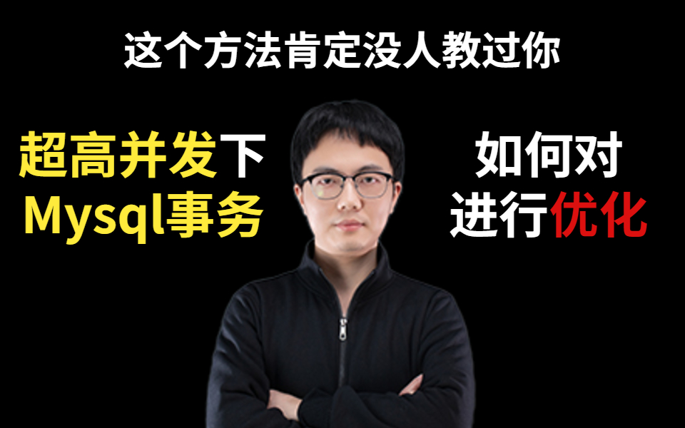 JAVA 如何对超高并发下Mysql事务进行优化,这个方法肯定没人教过你