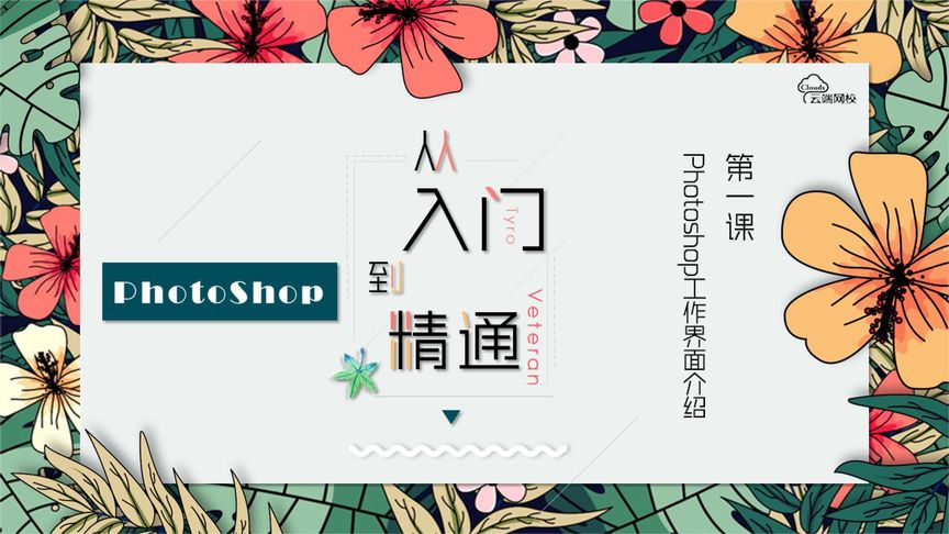 【云端网校零基础PS教程】Photoshop工作界面介绍