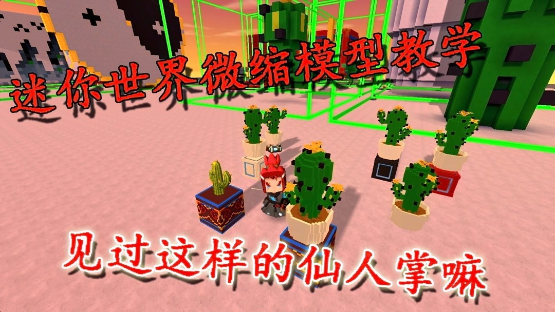迷你世界微缩模型教学08,微缩盆栽仙人掌带顶花,几步简单制作