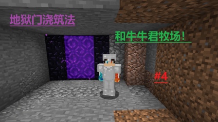 天乐的Minecraft最新版实况生存#4=地狱门浇筑法, 为以后自动牧场做...