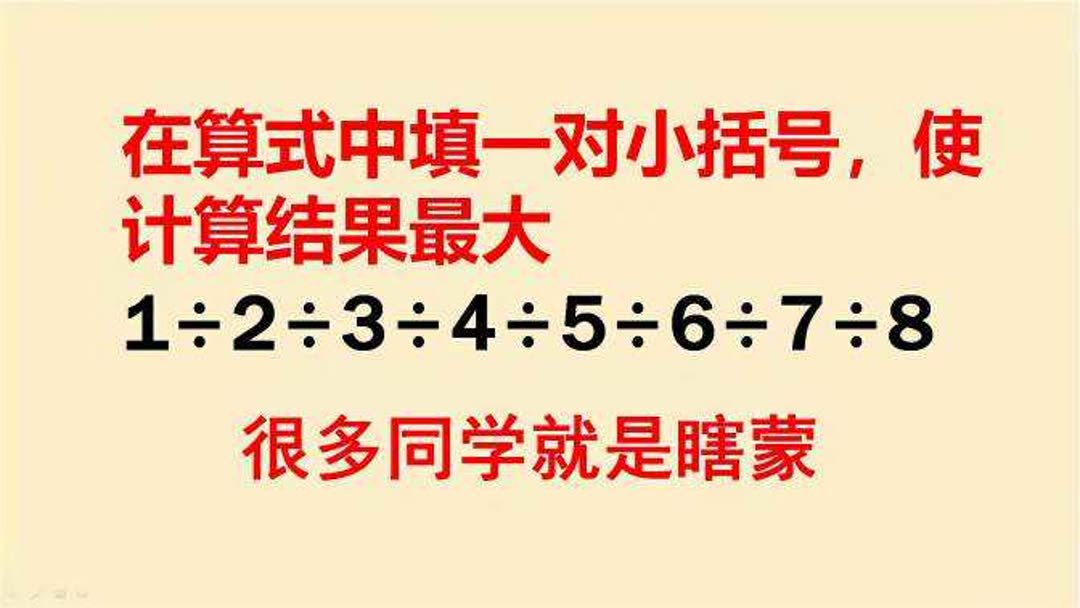 小学数学竞赛题:在下面算式中填上一对括号,使计算结果最大