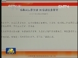[视频]公安部扎实推进党的群众路线教育实践活动