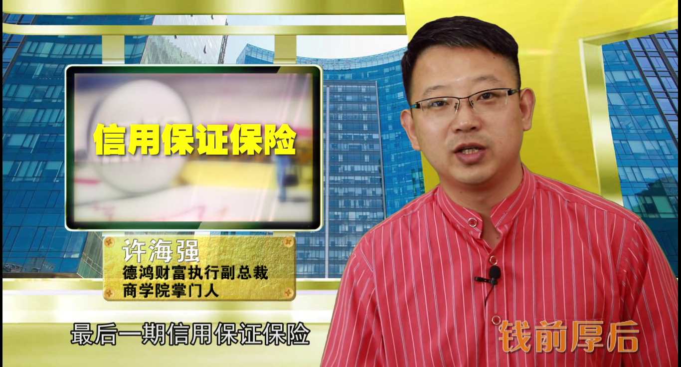 现在社会信用很重要,信用保证保险帮你保驾护航