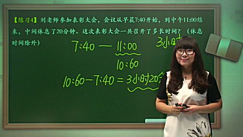新东方小学三年级数学 上册 第7集 007 时 分 秒 练习4视频讲解