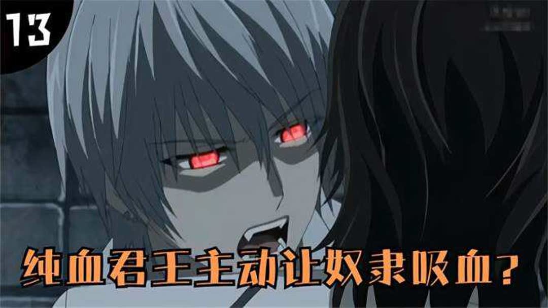 男孩被吸血鬼女王咬伤,身变异时纯血君王竟然主动献血!动漫