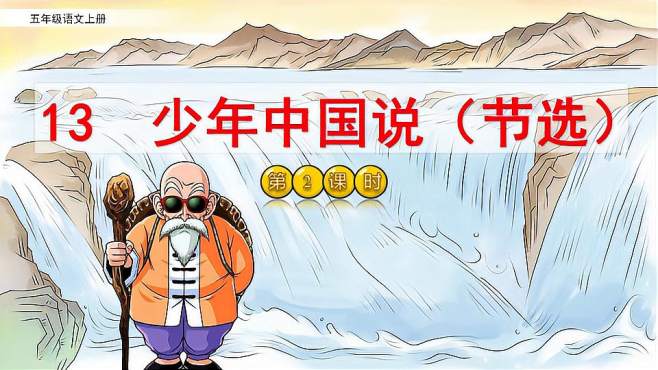 五年级语文上册13《少年中国说(节选)》第2课时教学视频微课程