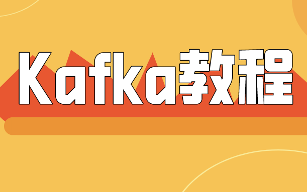 2021新版Kubernetes教程(k8s入门必备)