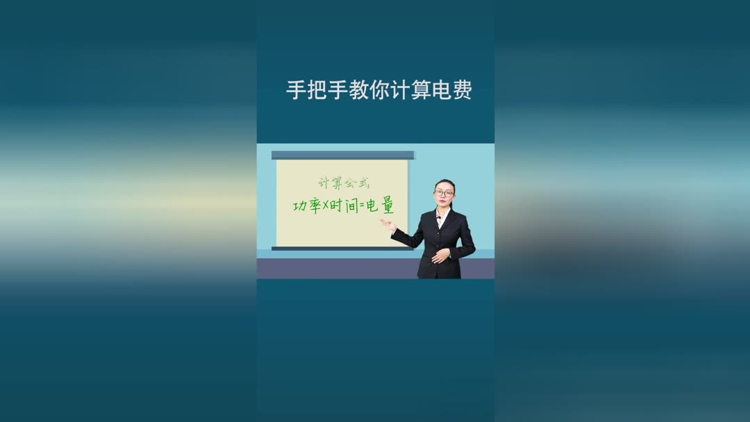 电量的计算公式,收好哦