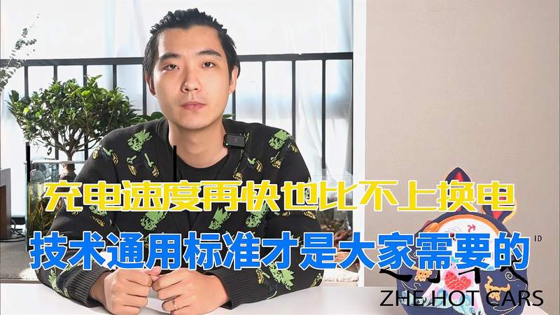 充电速度再快也比不上换电,技术通用标准才是大家需要的