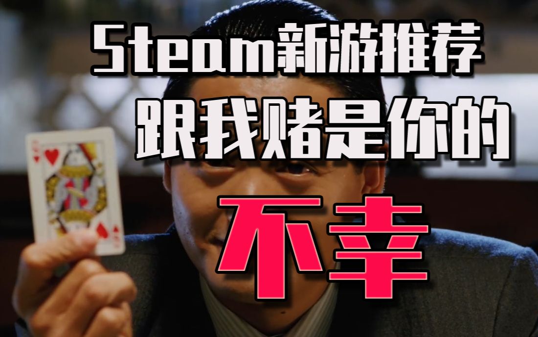 【Steam新游推荐】如此精致的画面却是一款“老千模拟器”?!