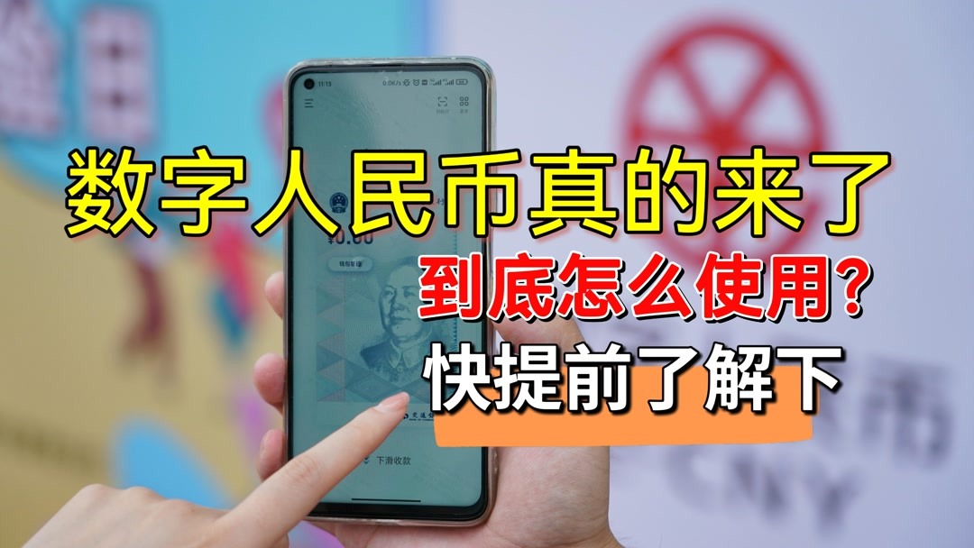 数字人民币真的来了!你知道如何正确使用吗?快提前了解一下