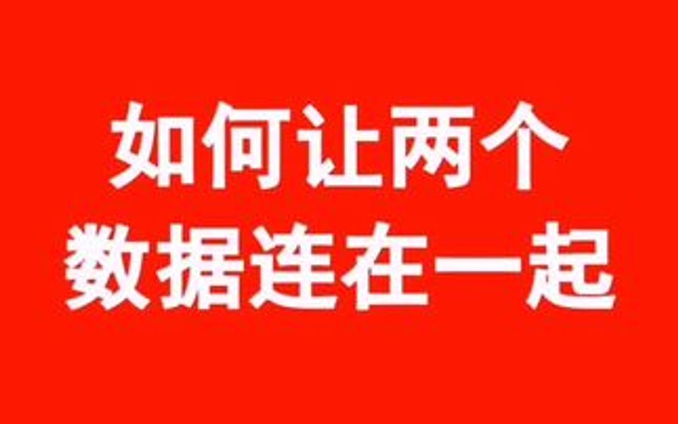 表格中如何连接两个内容