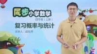 同步基础班-数学四年级上册(北师大版) 第50集 复习概率与统计
