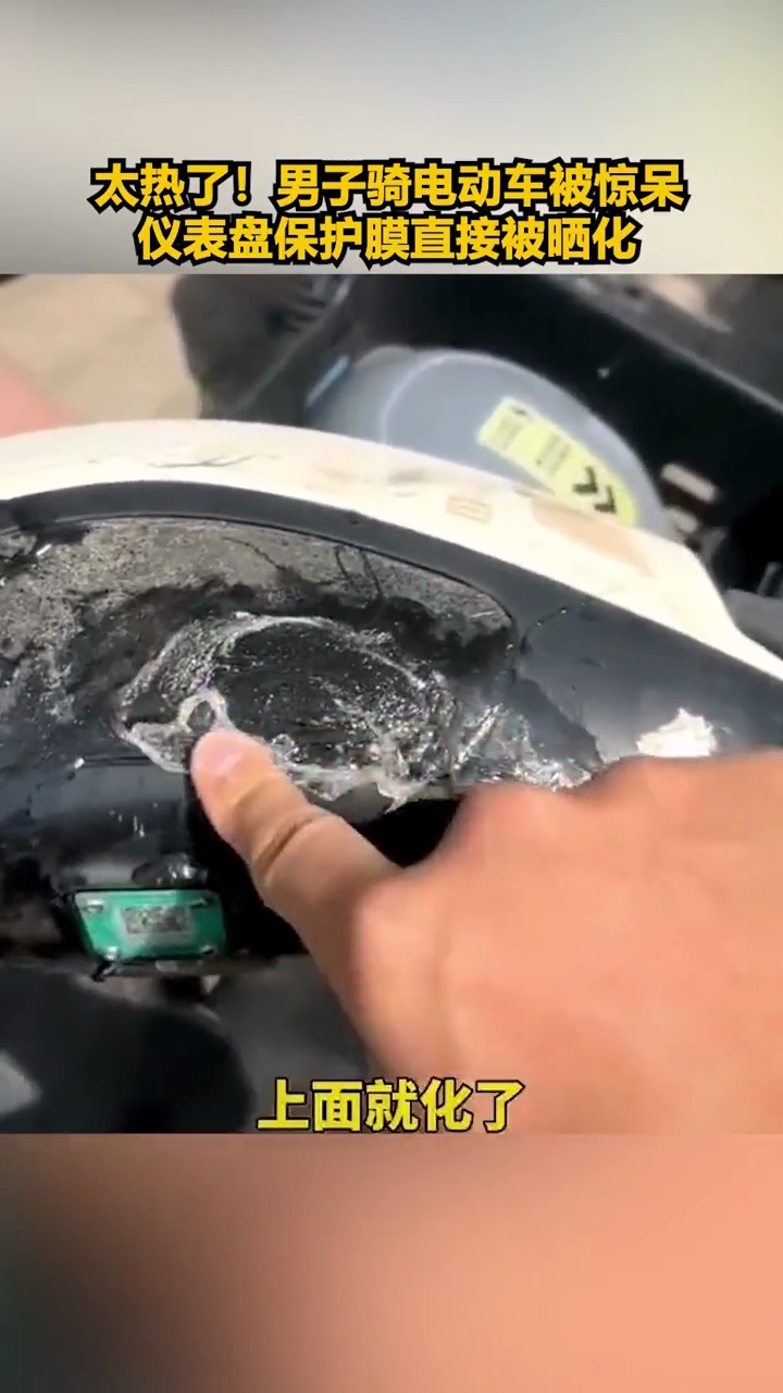 太热了!男子骑电动车被惊呆,仪表盘保护膜直接被晒化