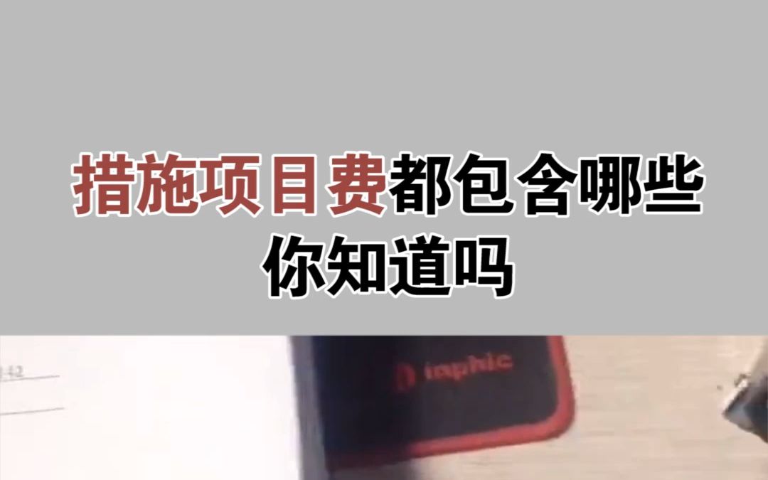 项目措施费都包含哪些?