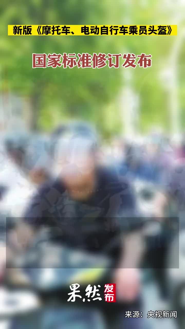 果然发布丨新版《摩托车、电动自行车乘员头盔》国家标准修订发布