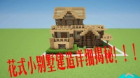 我的世界: 复古式田园小屋教学, 给自己建造一个漂亮的别墅吧