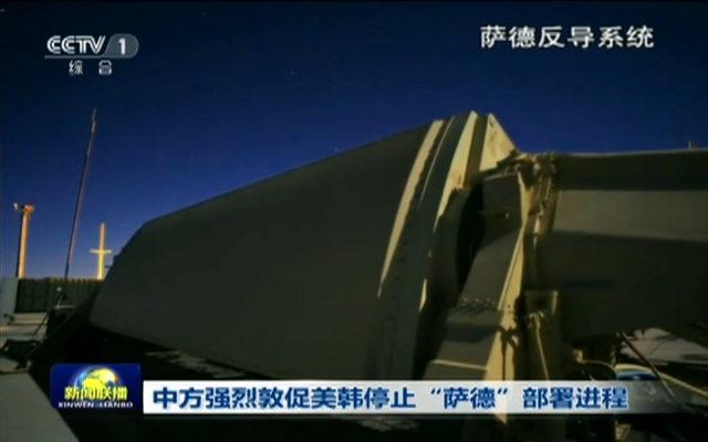 中方强烈敦促美韩停止“萨德”部署进程