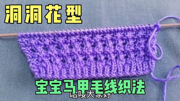 宝宝马甲毛衣编织教程,洞洞的花样织法简单好看,新手易学收藏了