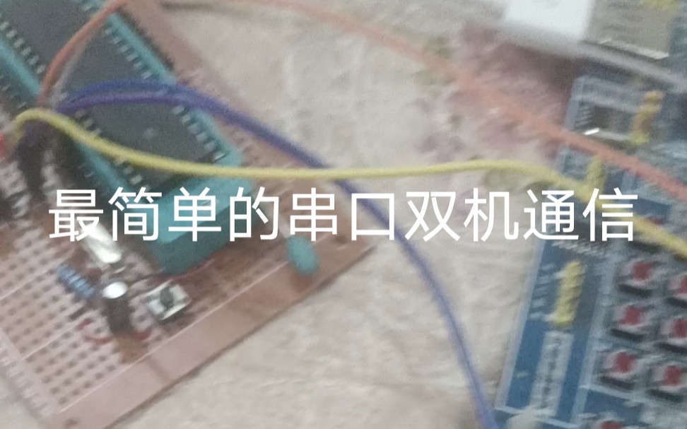 最简单的串口UART双机通信