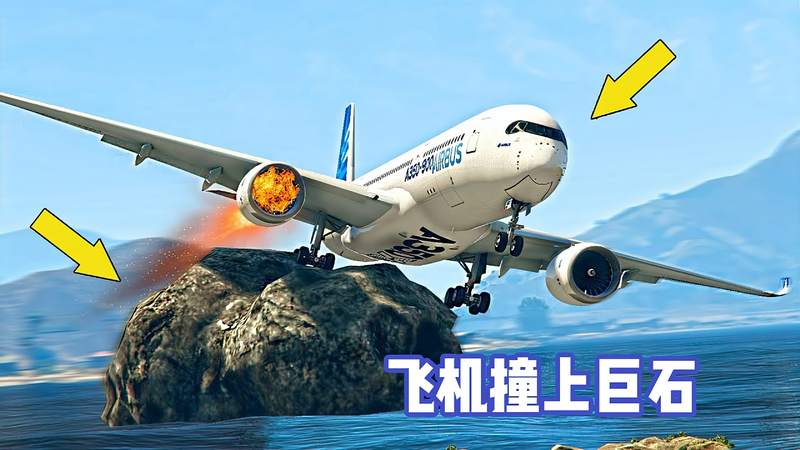 模拟器:巨石意外坠落海边,没想到被飞机撞上,太倒霉了!