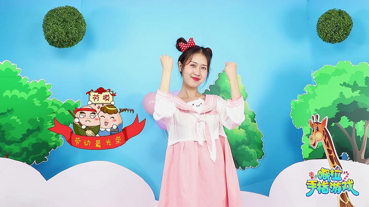 嘟拉手指游戏 益智手指游戏,劳动最光荣!