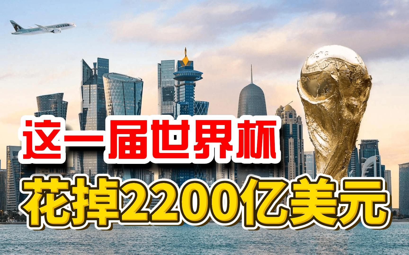 卡塔尔炫富世界杯!花掉两千两百亿美元,到底有多豪?